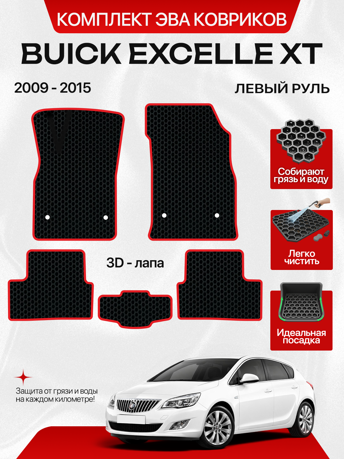 Эва коврики для BUICK EXCELLE XT 2009-2015 Левый руль , черный с красным кантом ( Бьюик Эксель ХТ 2009-2015 ) Eva, Ева