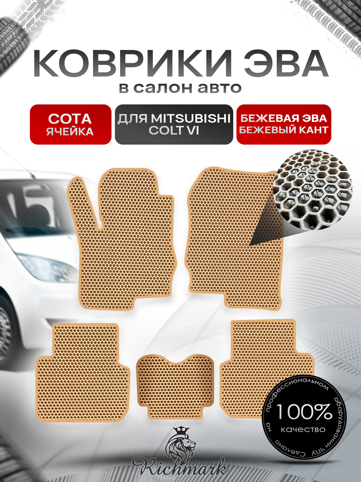 Коврики ЭВА сота для автомобиля Mitsubishi Colt 6 2002-2004 / Митсубиши Кольт 6 Бежевый С Бежевым Кантом
