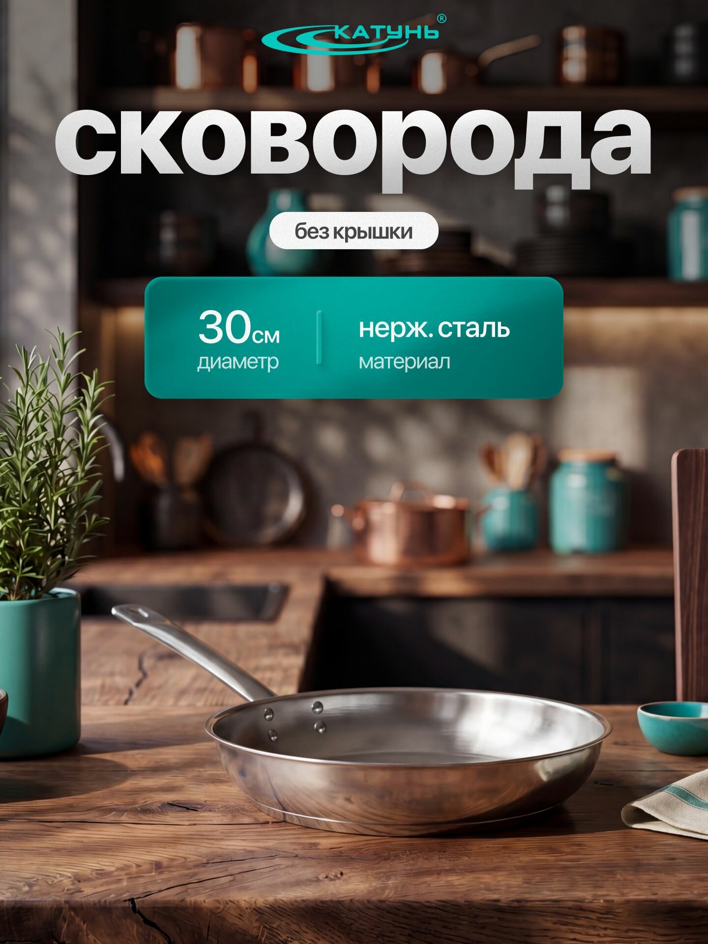 Сковорода Катунь Общепит, КТ-ОБ-СН-30, d 300 мм, нерж