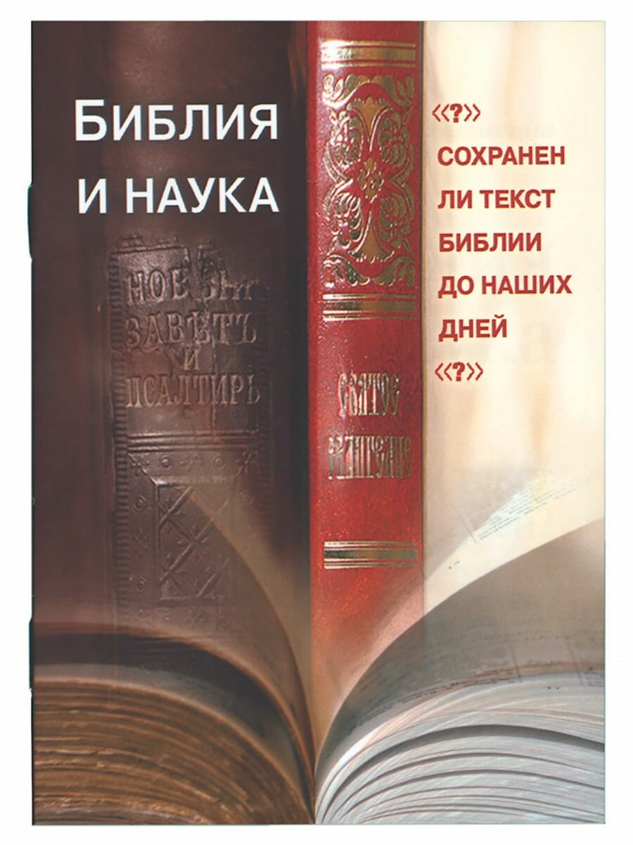 Библия и наука. Сохранен ли текст Библии до наших дней?