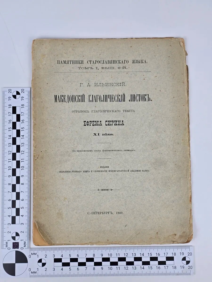 Антикварный журнал "Македонский глаголический листок" 1909