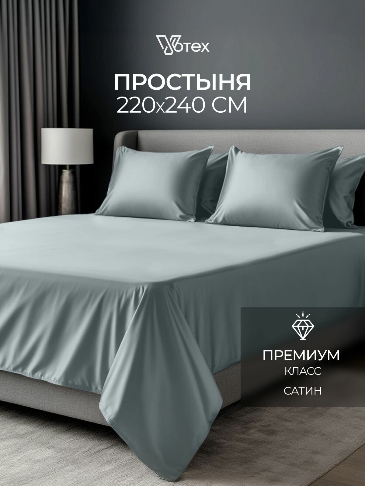 Простыня классическая 220х240, евро, сатин, Votex, серый, хлопок 100%