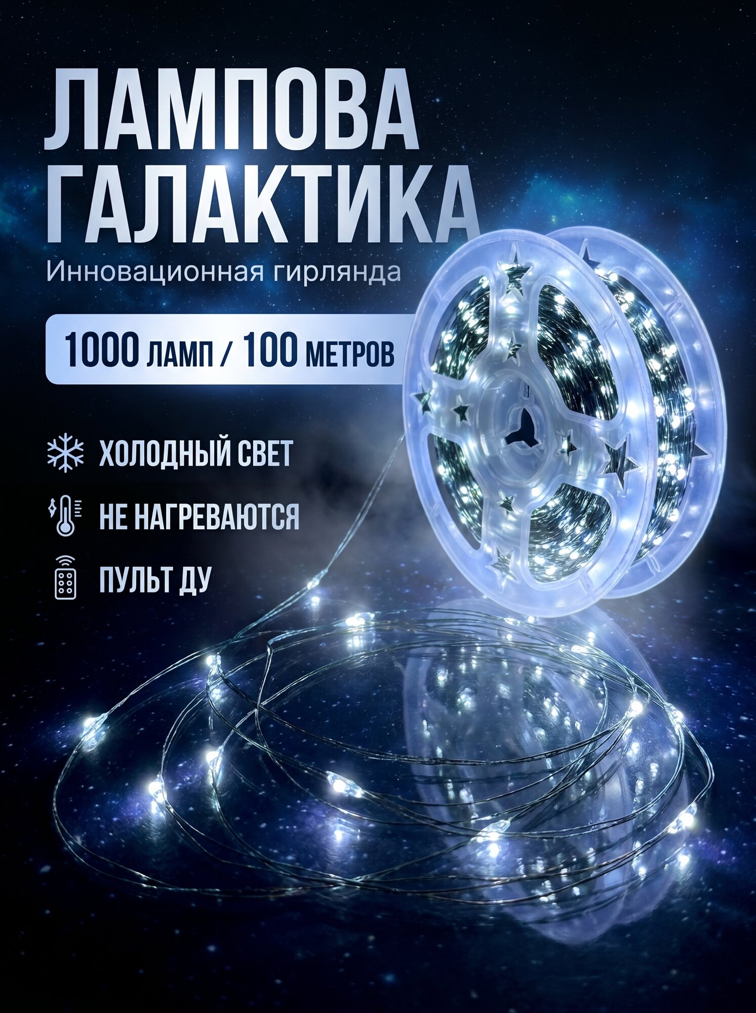 Светодиодная LED-гирлянда лампова "галактика" холодный белый, 1000 ламп, 100 метров (LJL-15-220-CWL1000-100)