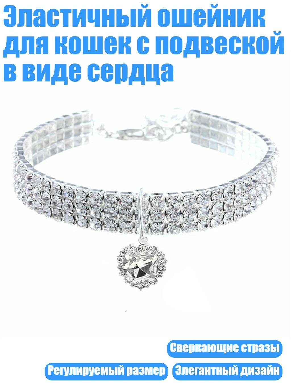 Эластичный ошейник для кошек с подвеской в виде сердца, Белый - L