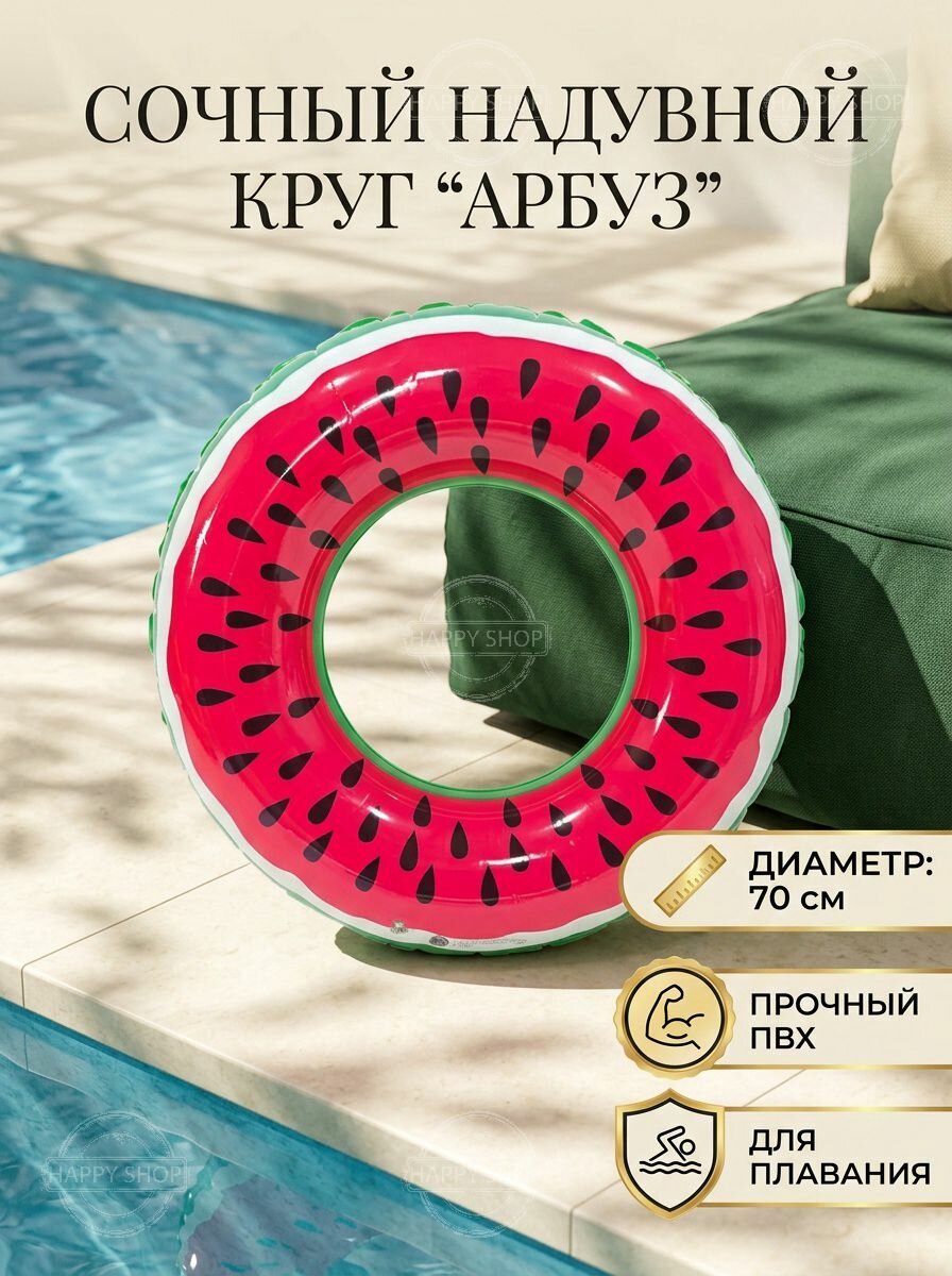 Круг надувной для плавания детский Арбуз 70 см, для бассейна и купания