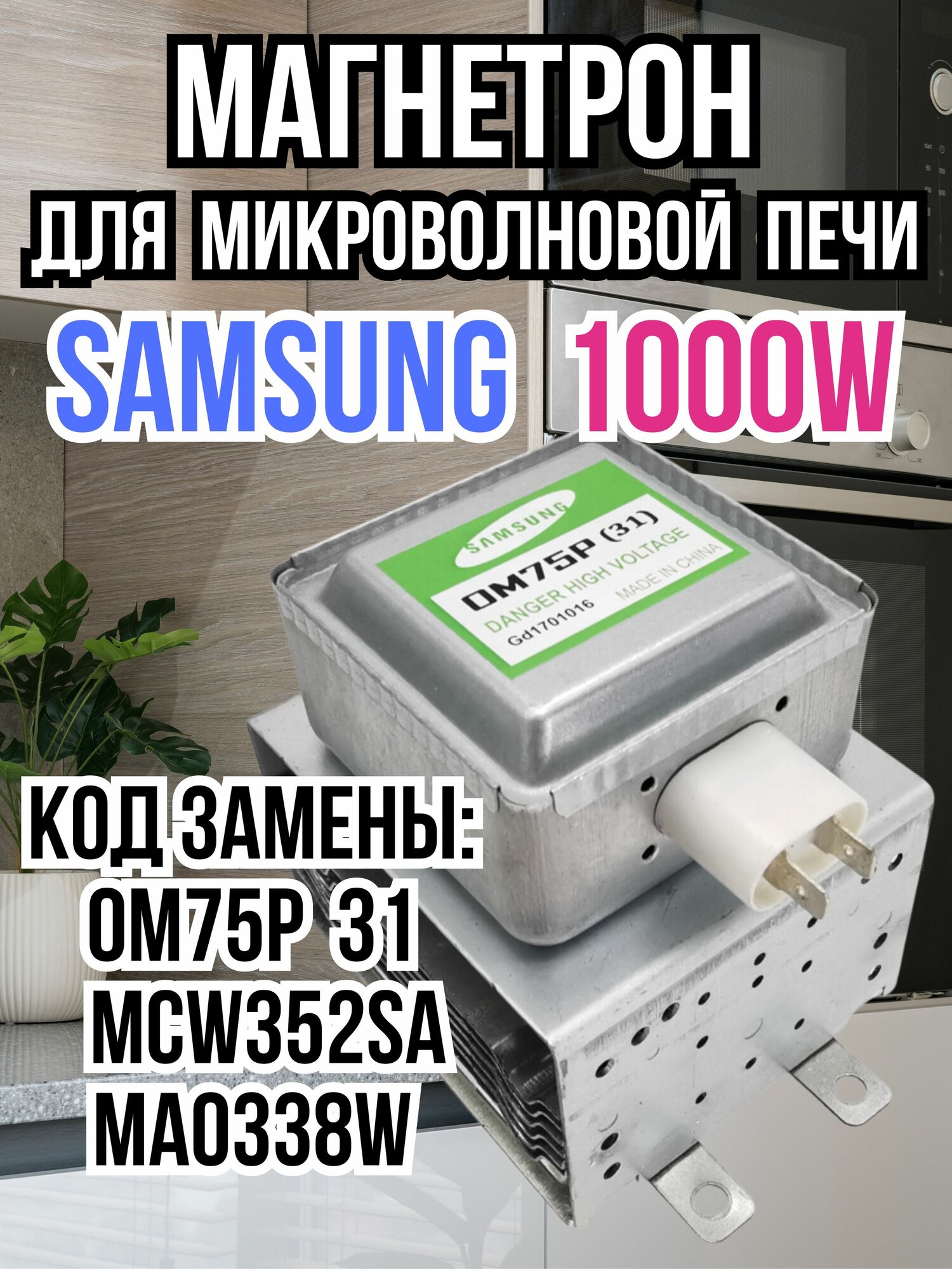 Магнетрон для микроволновых печей/СВЧ Samsung, универсальный 1000W, OM75P 31, MCW352SA