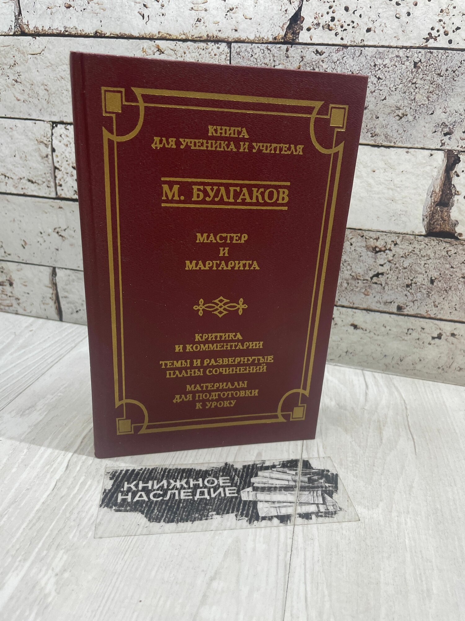 Булгаков М. Мастер и Маргарита. Критика и комментарии. Темы и развернутые планы сочинений. АСТ, Олимп 2000 г