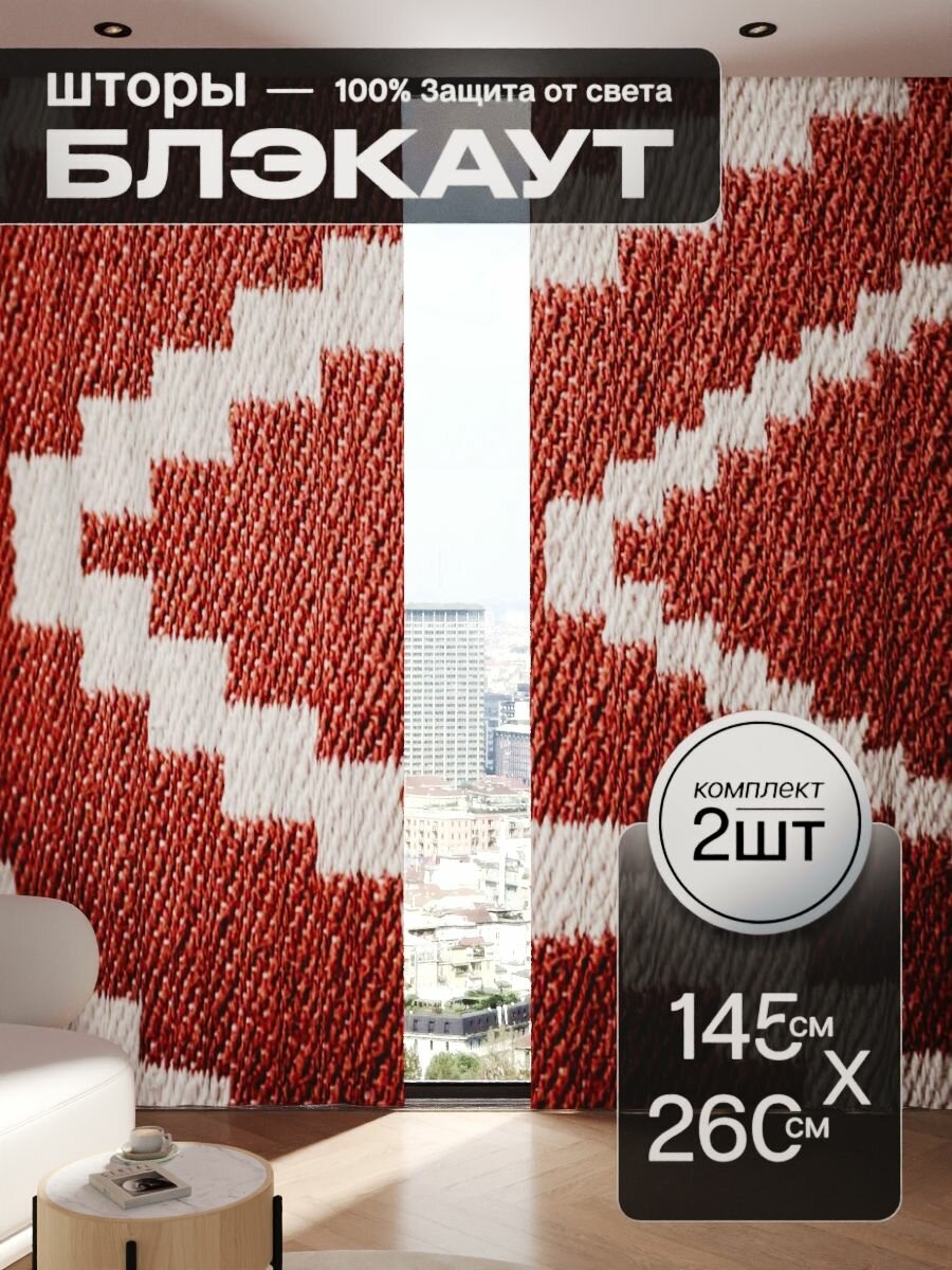 Шторы блэкаут 145x260 см 2 шт на окна плотные комплект
