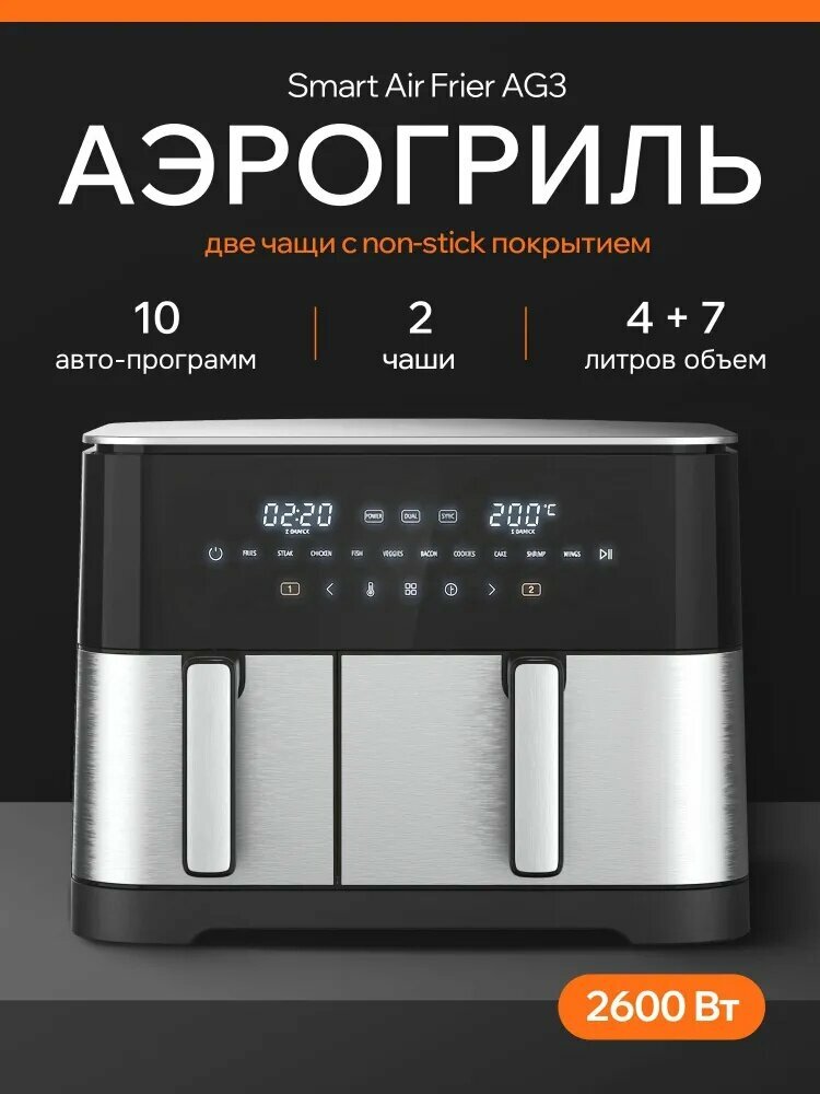 Аэрогриль электрический с двумя чашами, 11л, 2600 Вт, 10 программ, с двумя тэнами, Smart Air Fryer AG3, темно-серый