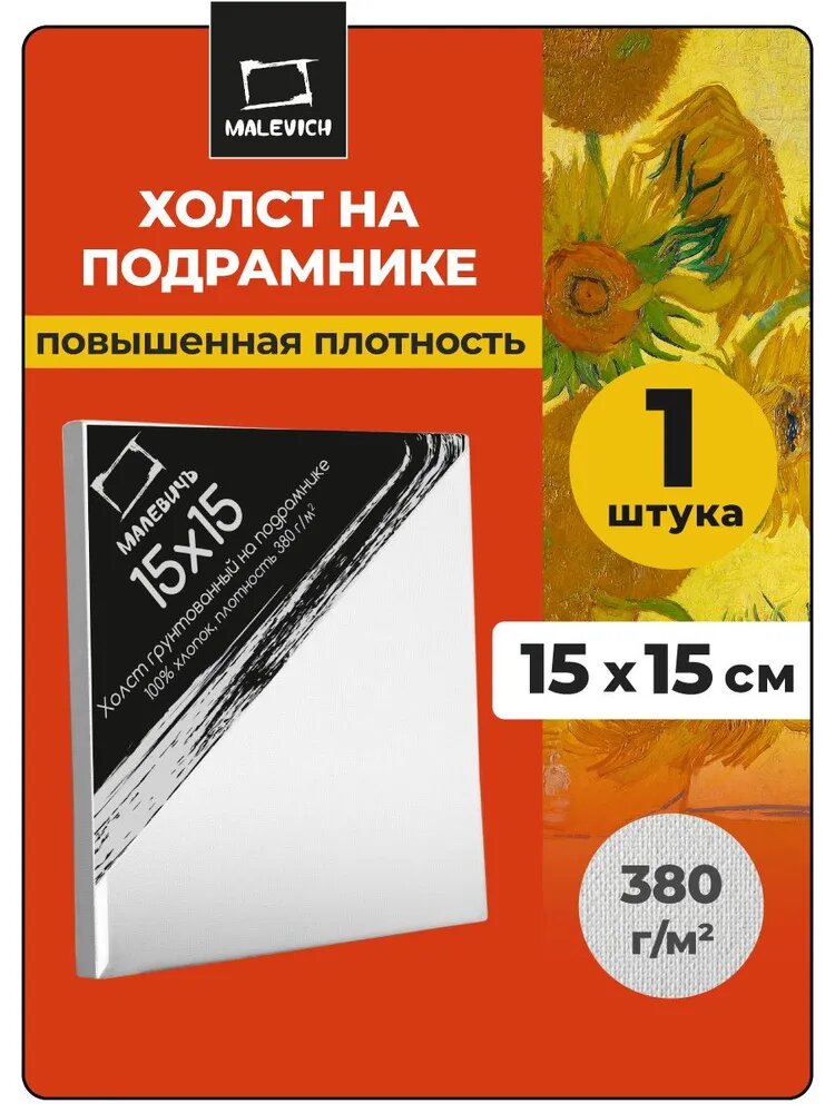 Грунтованный холст на подрамнике 70x90 см Малевичъ, 100% хлопок, 380 г/м2, для начинающих художников и профессионалов