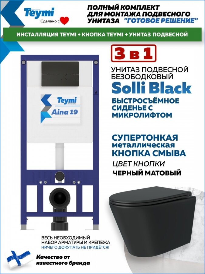 Комплект инсталляция Teymi Aina с кнопкой черной матовой + унитаз Solli Black F17763