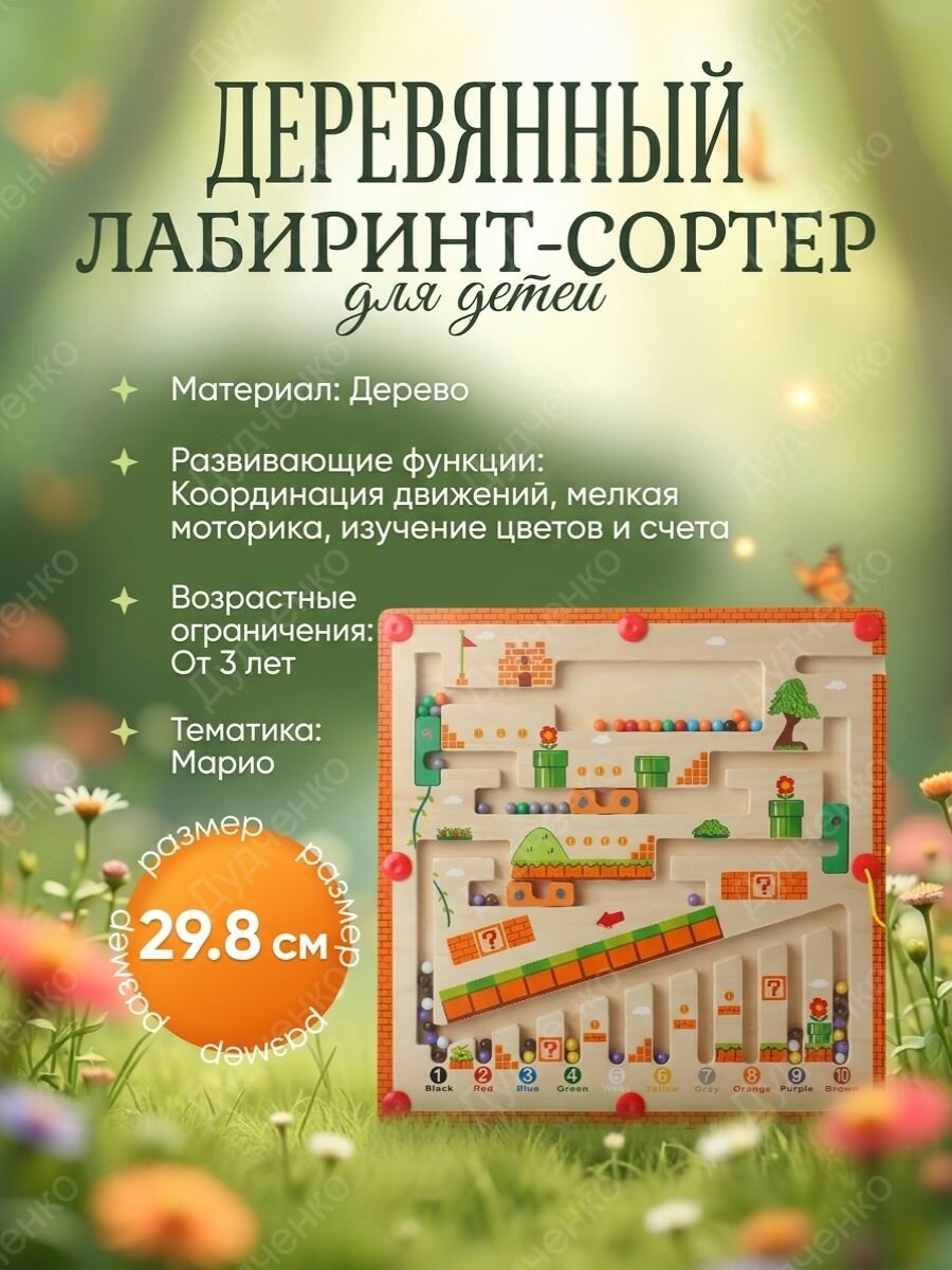 Магнитный деревянный лабиринт Марио сортер