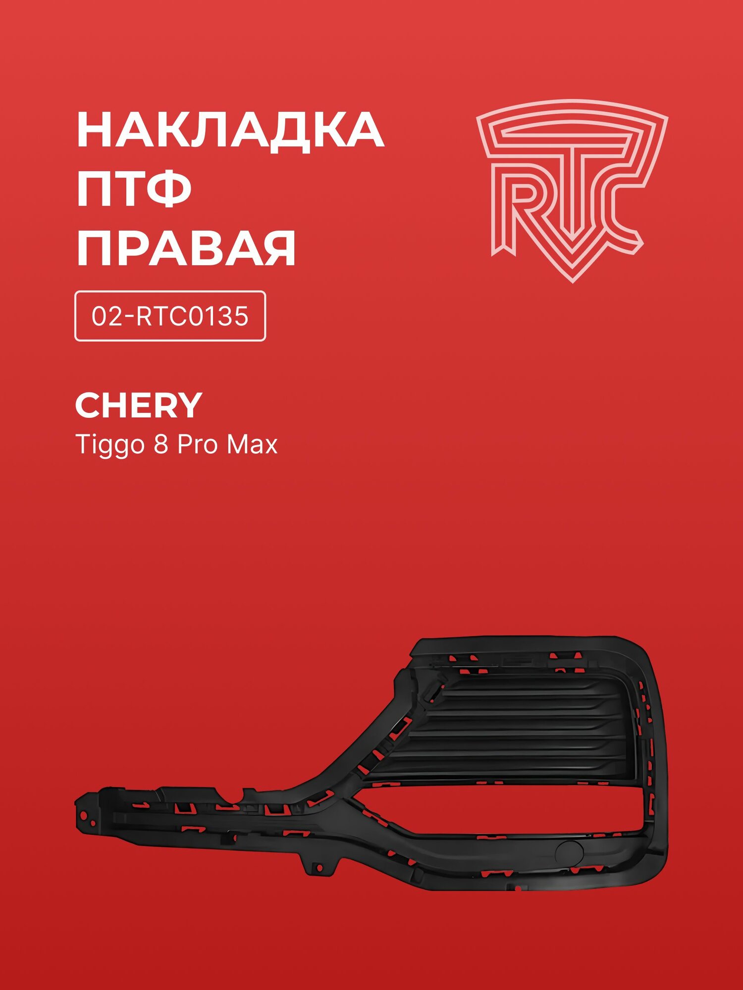 Накладка противотуманной фары правая Chery Tiggo 8 Pro MAX 2022-