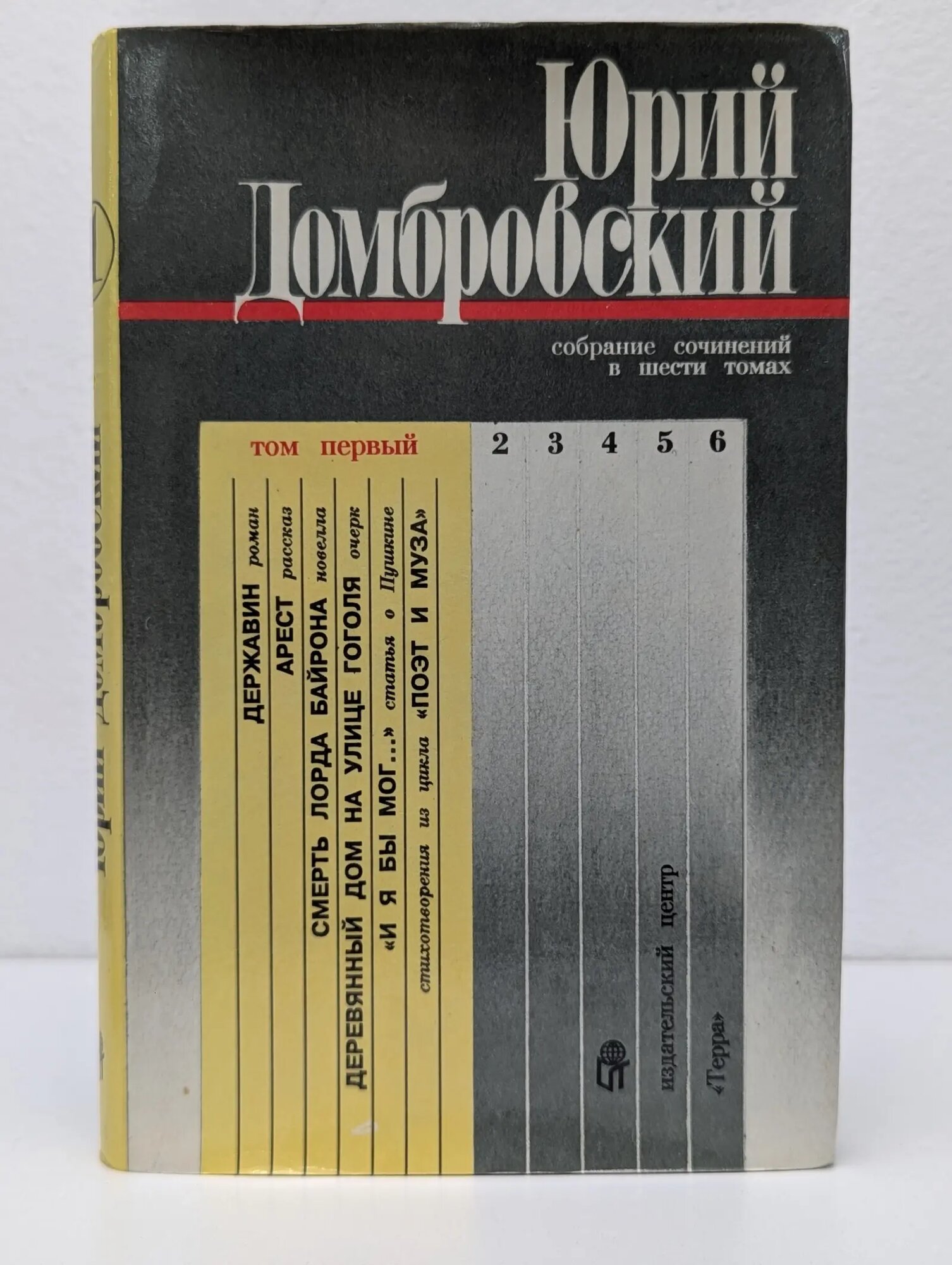 Юрий Домбровский. Собрание сочинений: том 1 Домбровский Юрий Осланович 1992
