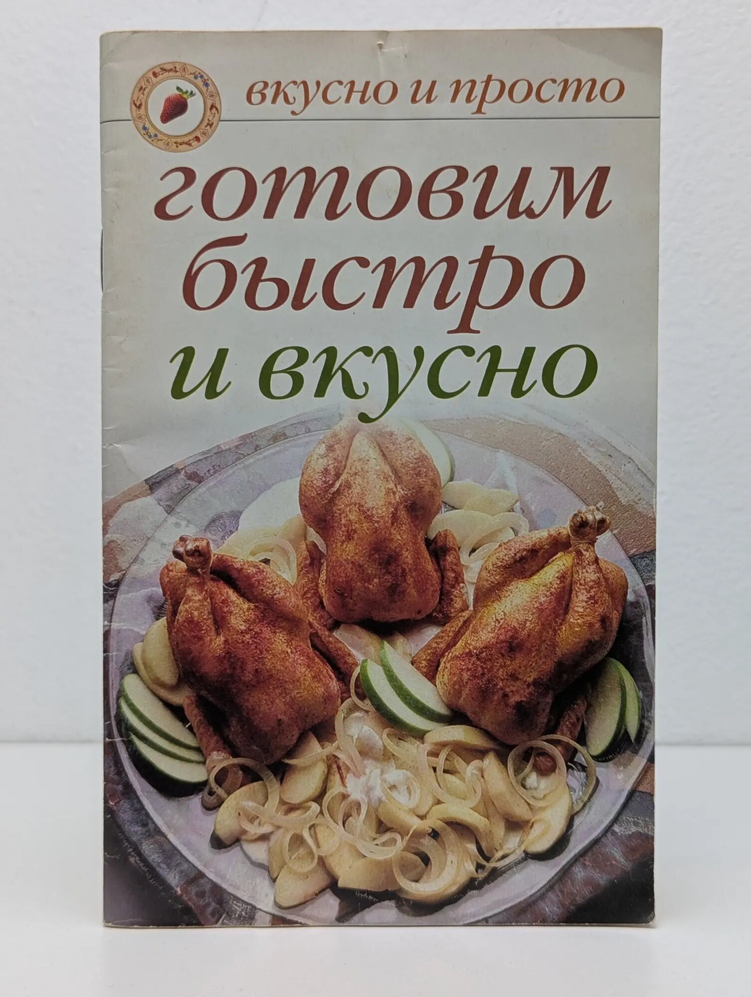 Готовим быстро и вкусно Ивушкина Ольга 2008
