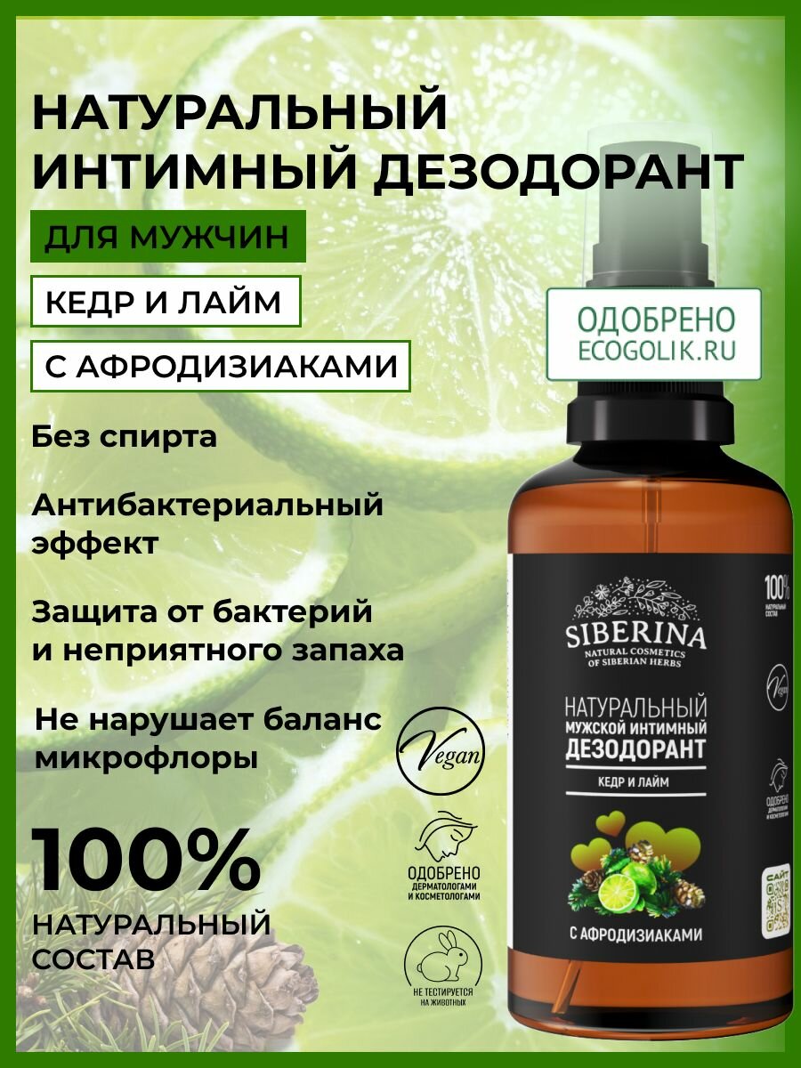 Siberina Натуральный дезодорант спрей для мужской интимной гигиены с афродизиаками, освежает, увлажняет и защищает, косметическое средство для всех типов кожи, гипоаллергенный уход