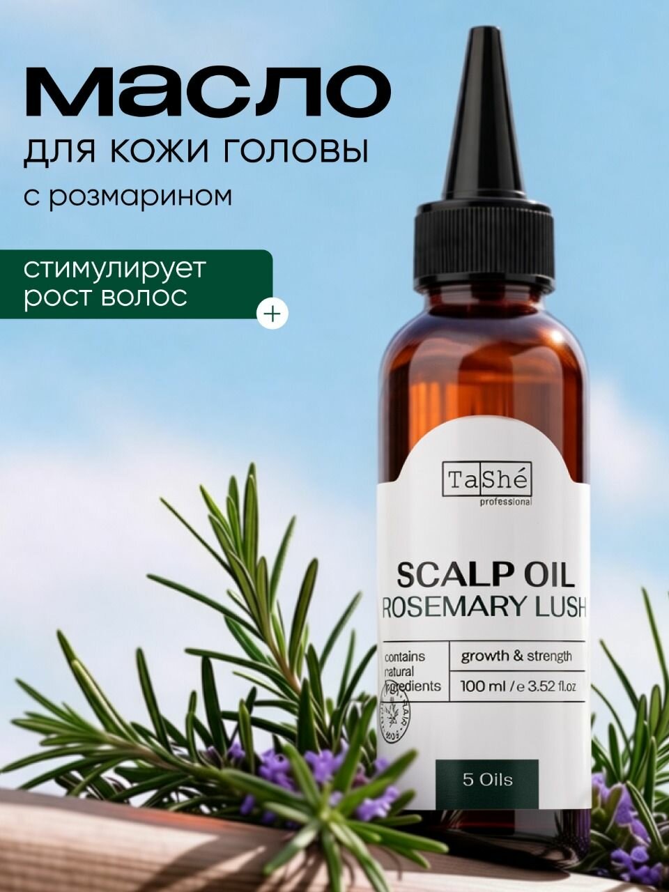 Tashe Масло для роста волос с розмарином для кожи головы, 100 мл