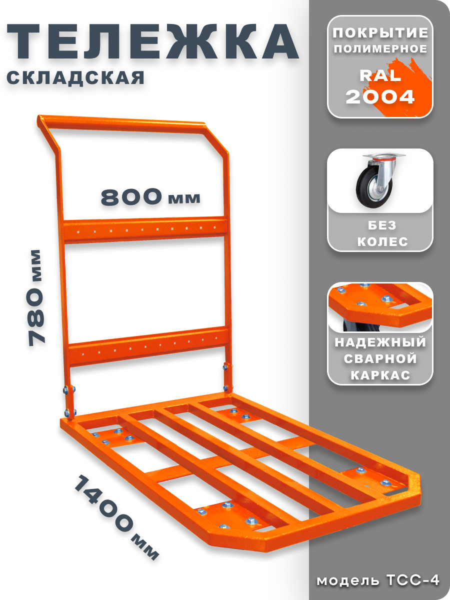 Тележка грузовая строительная, каркасная 800х1400 мм, без колес