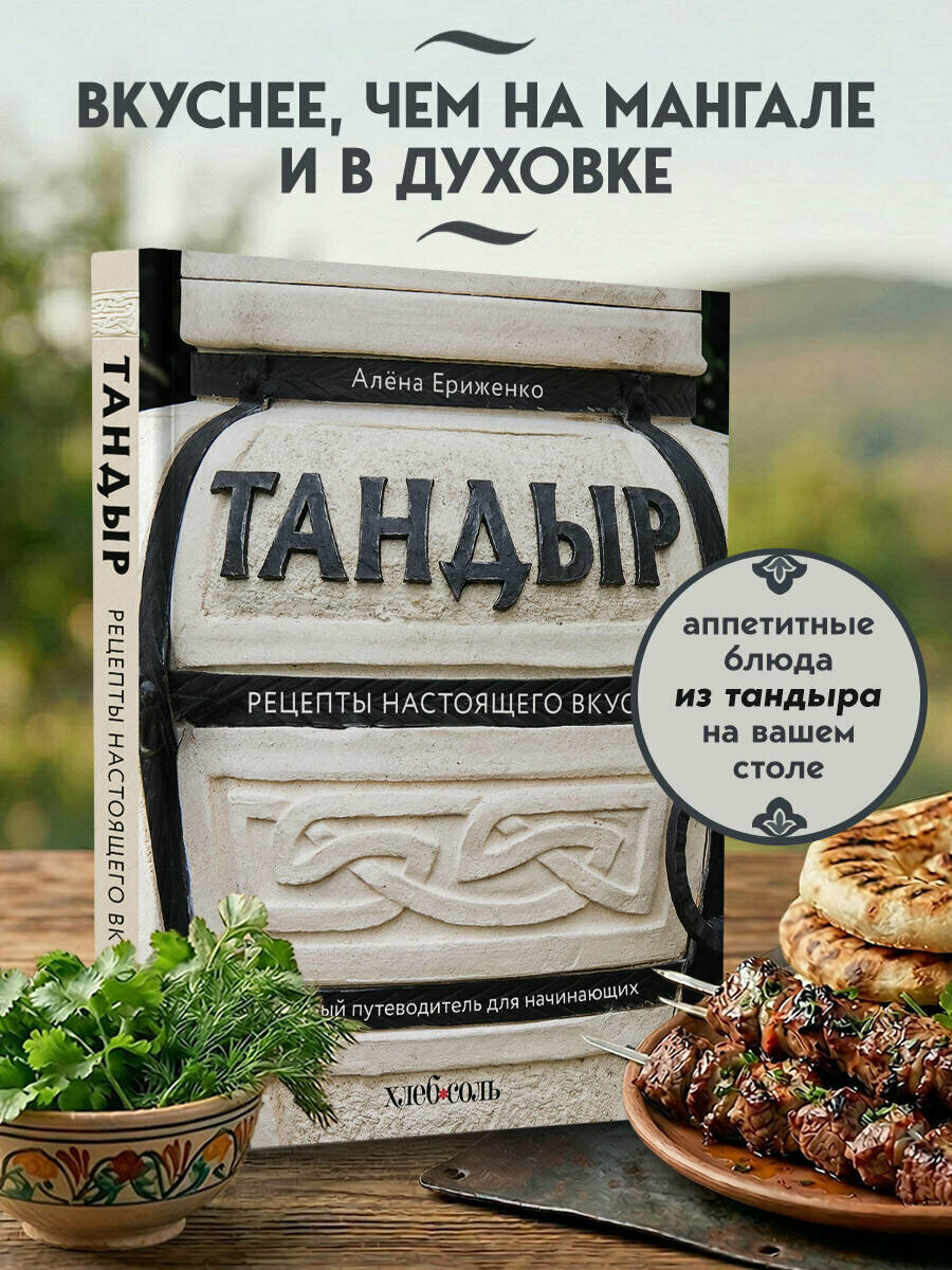Ериженко А. Тандыр. Рецепты настоящего вкуса