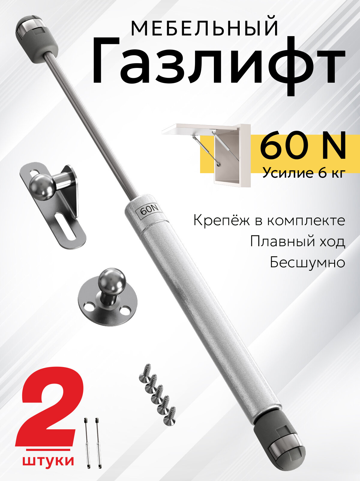 Газлифт мебельный для подъема фасадов, для ДСП, верхних шкафов, газовый лифт-доводчик для кухни 60N (6кг), 2 штуки