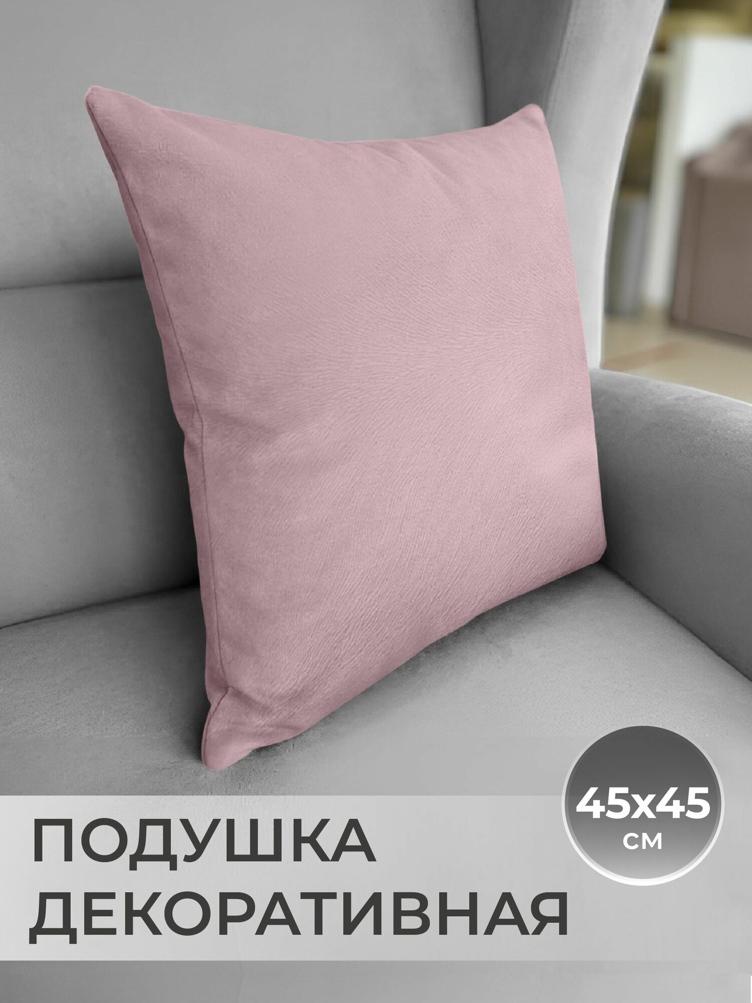 Подушка декоративная Скандинавия интерьерная 45x45 см Пыльная роза