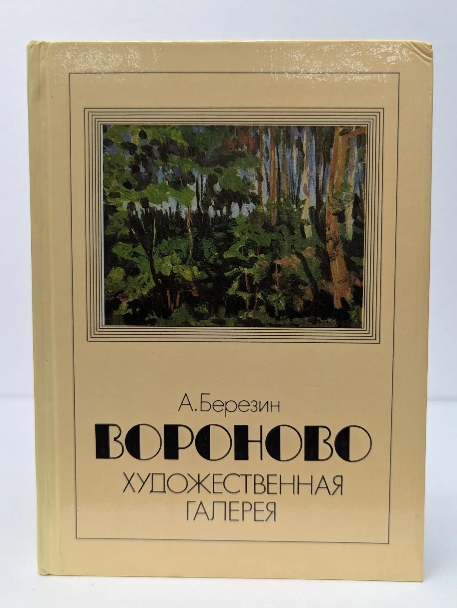 Вороново. Художественная галерея Березин Александр Давыдович 1985