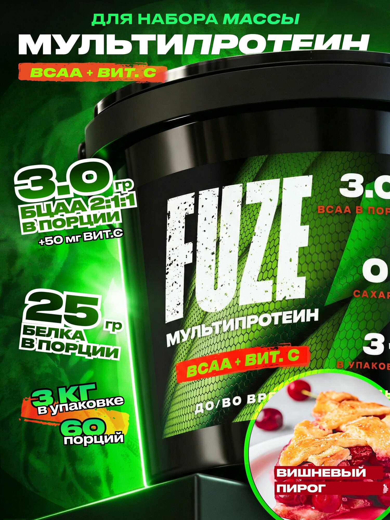 FUZE PROTEIN BCAA Cherry Pie, Протеиновый коктейль для набора массы, 60 порций, 3 кг