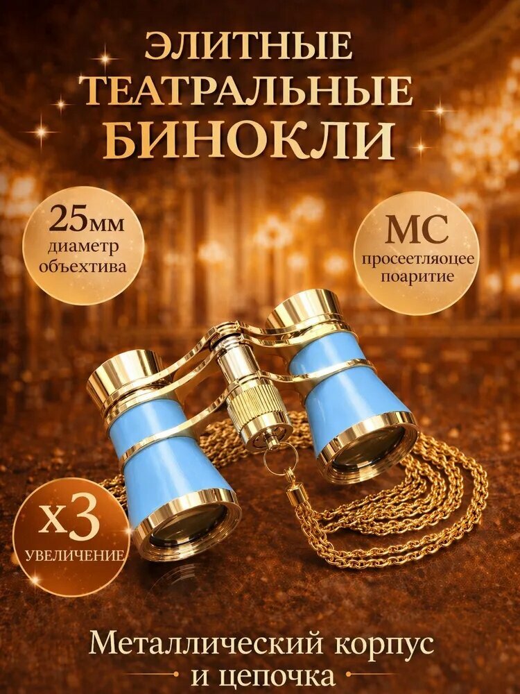Театральный бинокль 3х25 с цепочкой, MC просветляющее покрытие