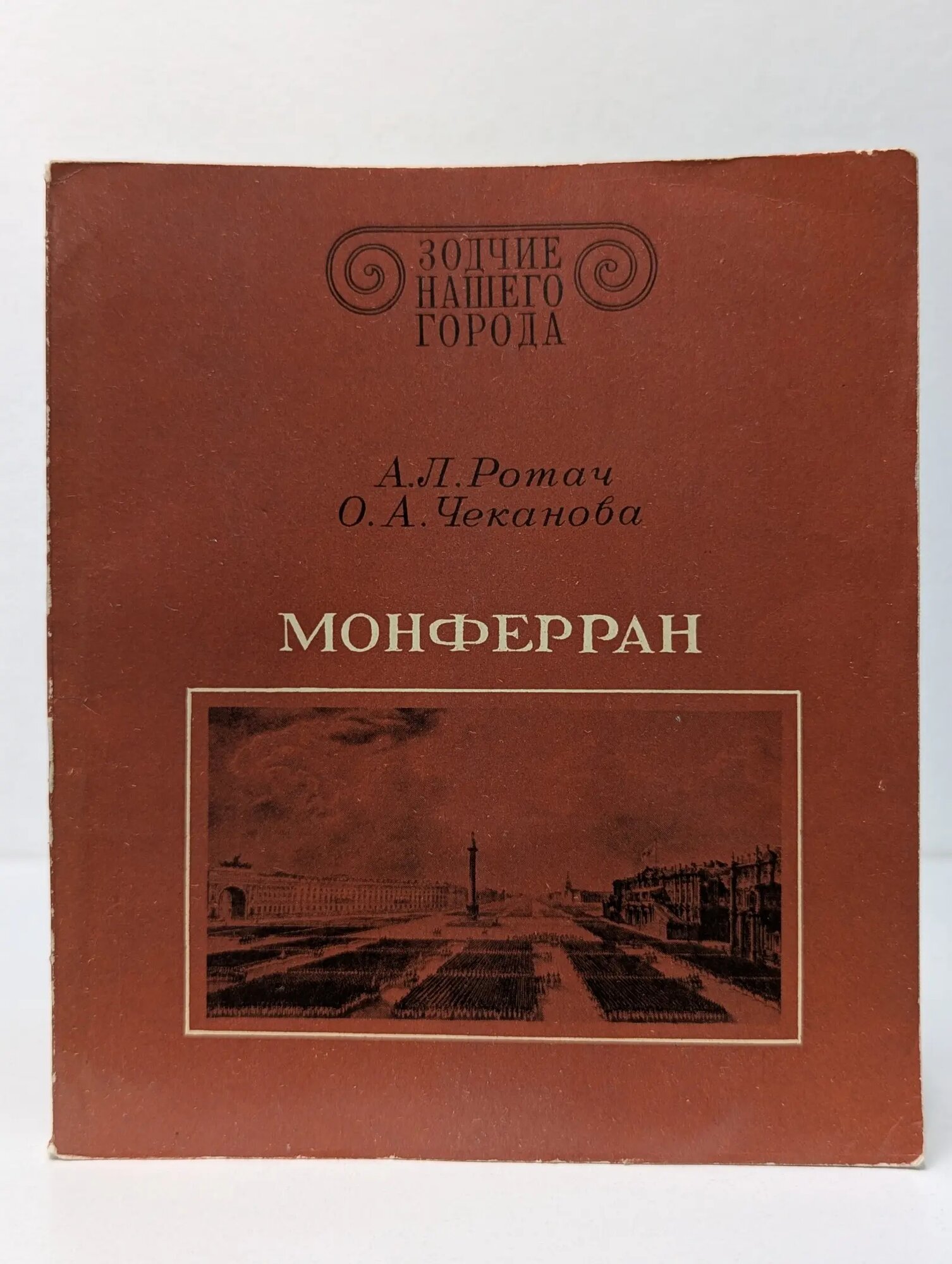 Зодчие нашего города. Монферран Ротач А. Л, Чеканова О. А. 1979