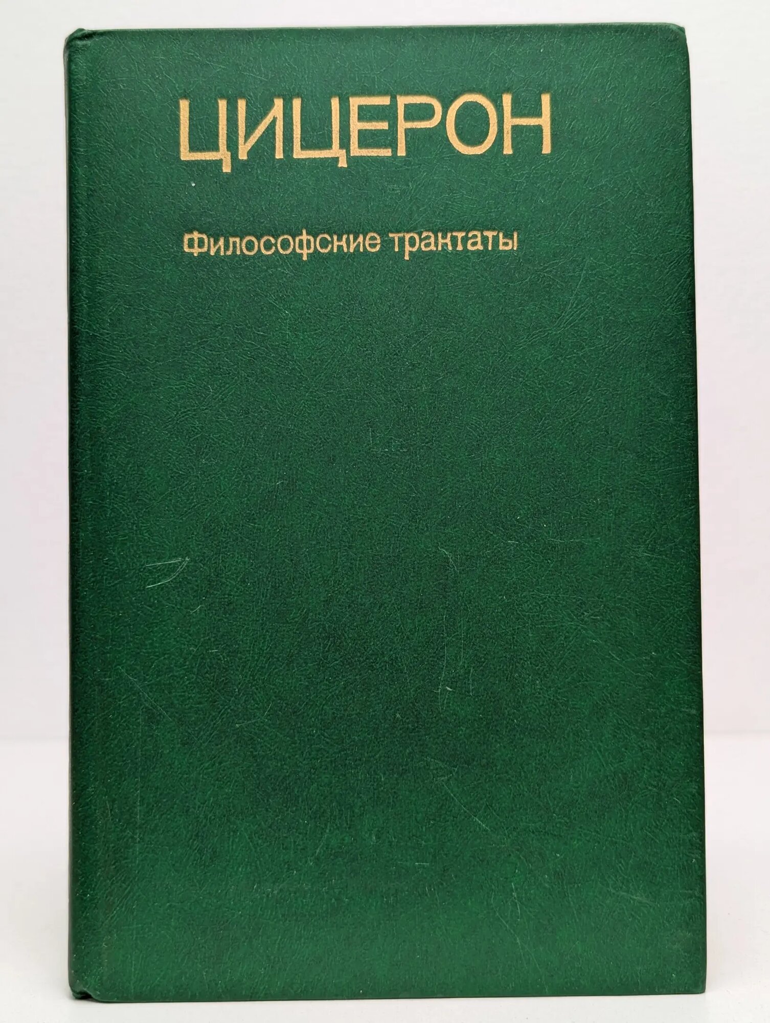 Цицерон. Философские трактаты Цицерон Марк Туллий 1985