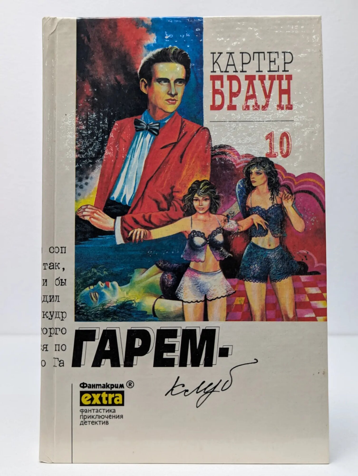 Фантакрим-макро. Фантастика, приключения, детектив. Картер Браун. Собрание сочинений в 26 томах. Том 10. Гарем-клуб Браун Картер 1995