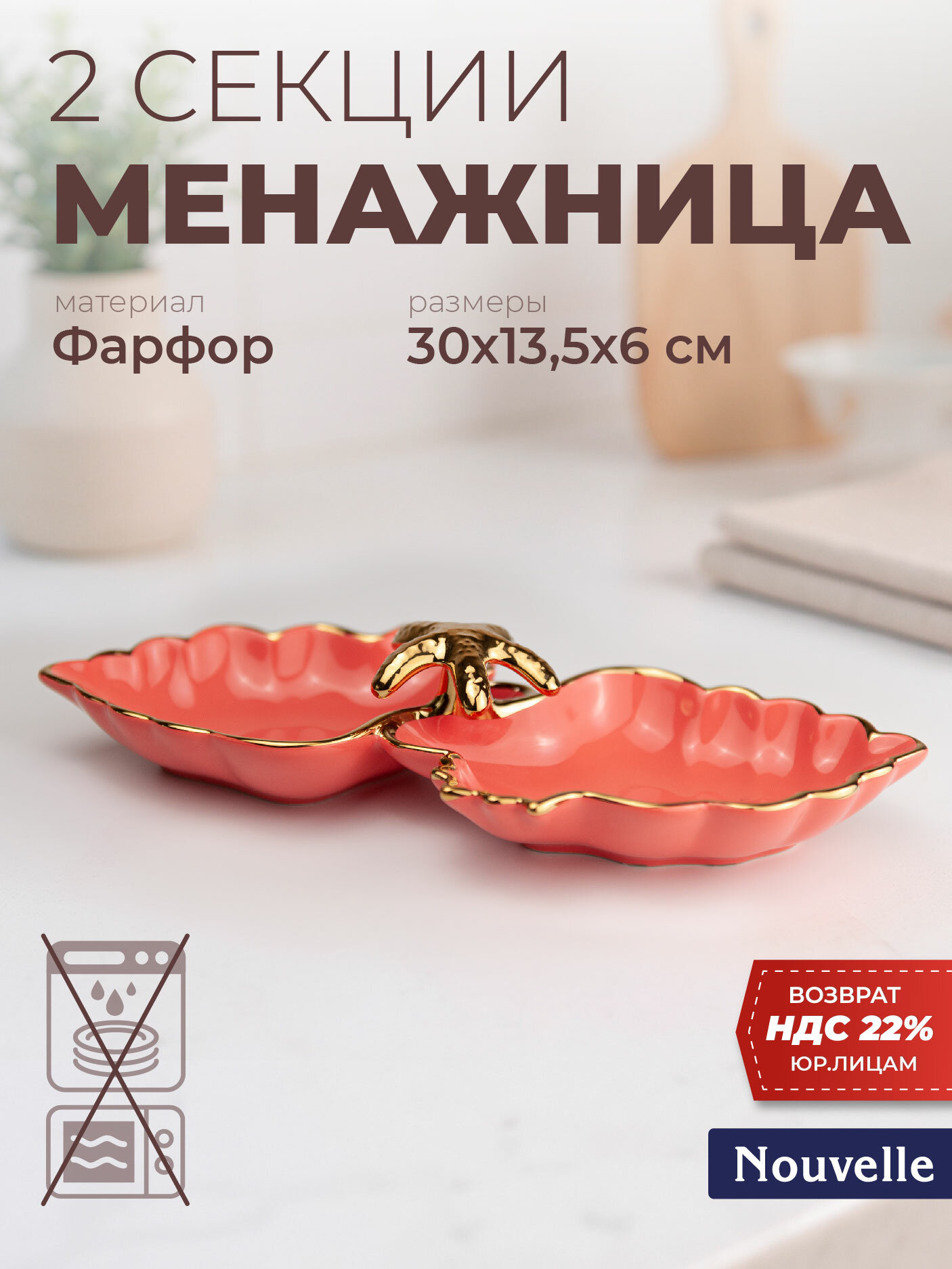 Менажница 2-х секционная "Коралл", 30х13,5 фарфор, Nouvelle, 1780307