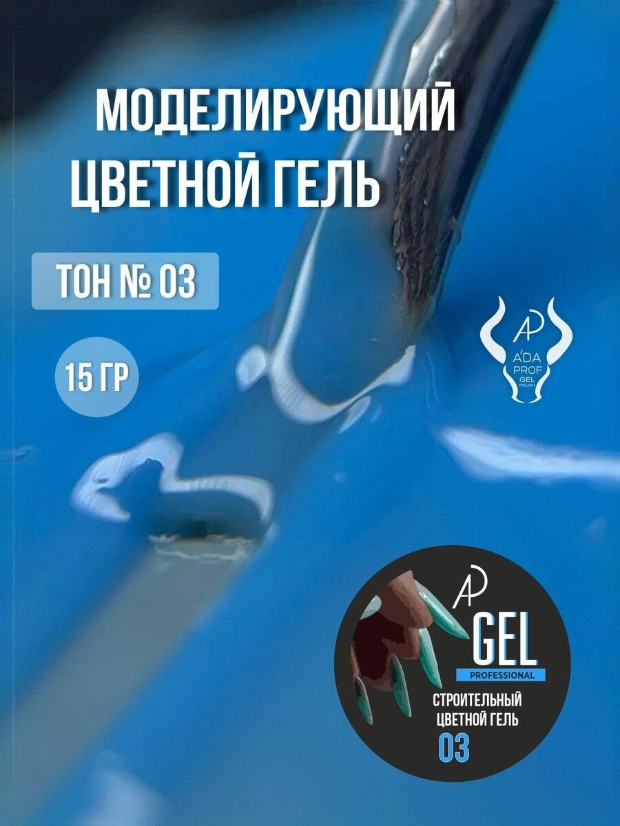 A'da prof строительный цветной гель, акригель, полигель, акрилгель для наращивания Gel 15 мл голубой № 03