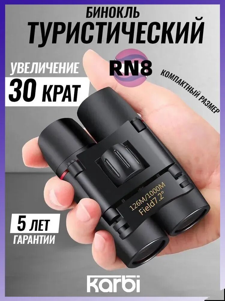 Бинокль