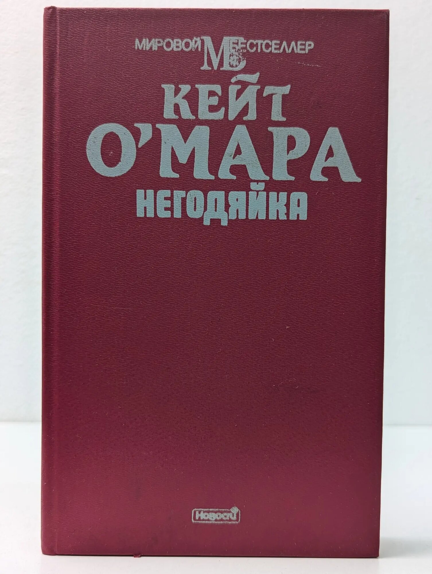 Мировой бестселлер. Негодяйка О`Мара Кейт 1995