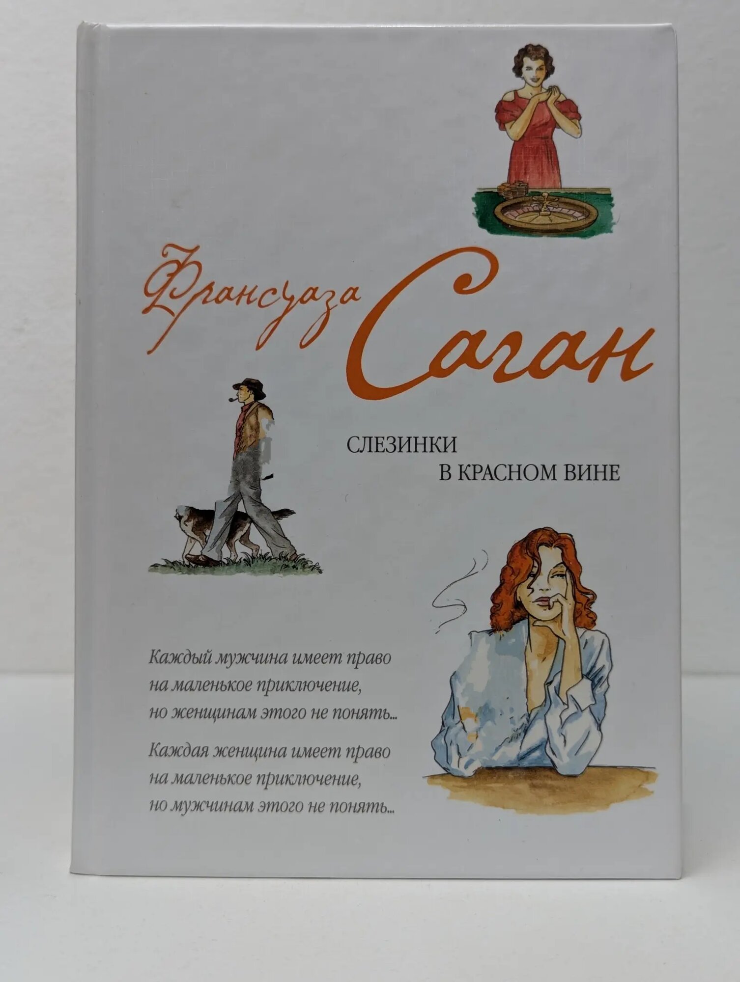 Слезинки в красном вине Саган Франсуаза 2013