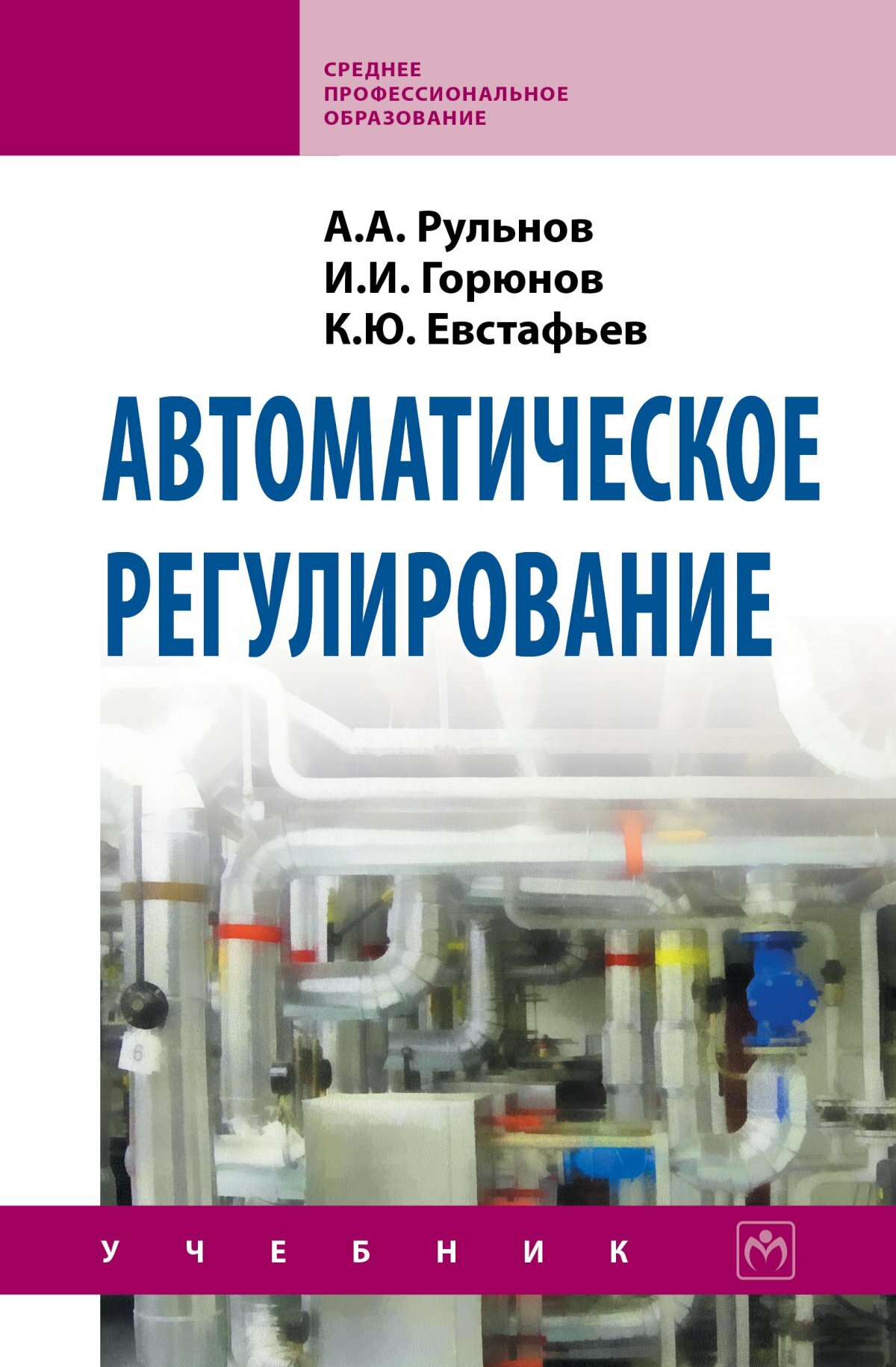 Автоматическое регулирование: Уч./Рульнов А. А, Горюнов И. И, Евстафьев К. Ю, - 2-е изд, стереотип.-М: НИЦ ИНФРА-М,2026.-219 с.-(СПО)16+(Переплет 7БЦ)