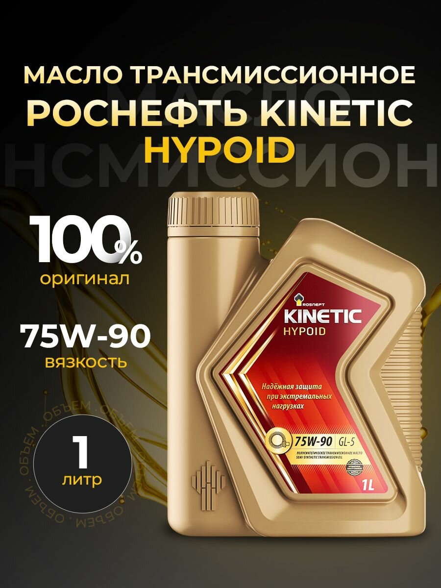 Масло трансмиссионное роснефть KINETIC HYPOID 75W90 GL-5 полусинтетика 1 л 40816132