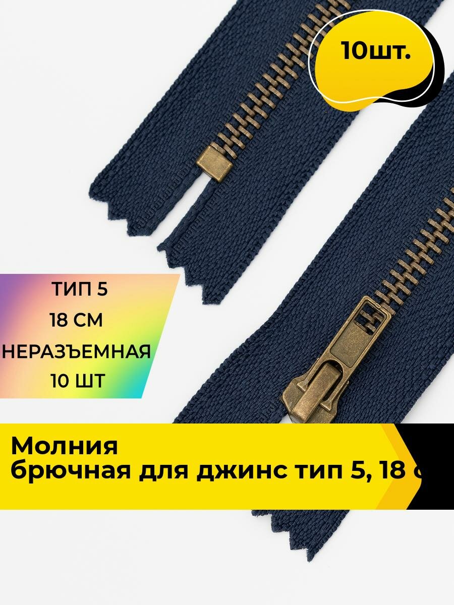Молния для шитья и рукоделия брючная, для джинсов 18 см, 10 шт.