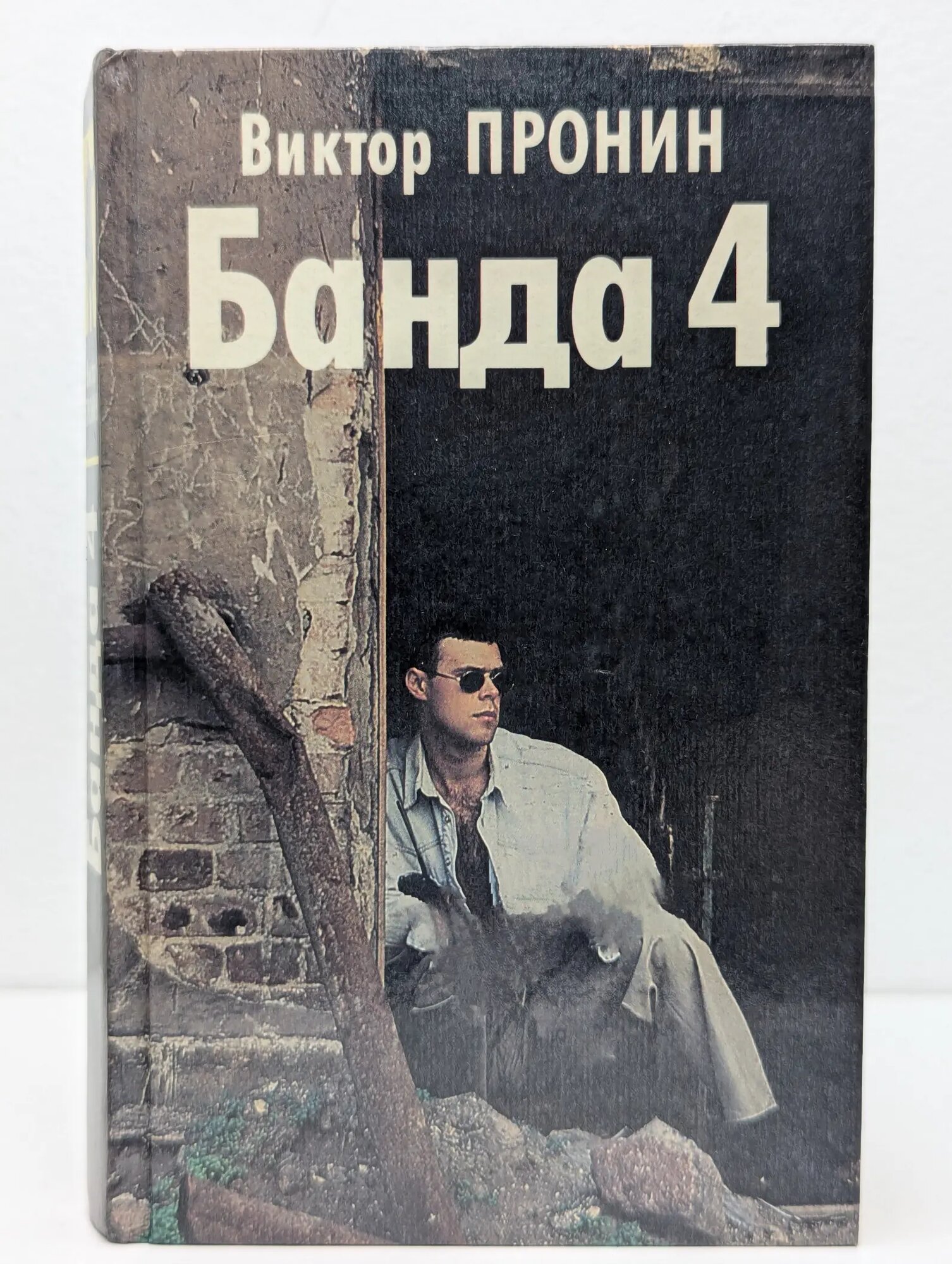 Банда 4. Остров Пронин Виктор Алексеевич 1997