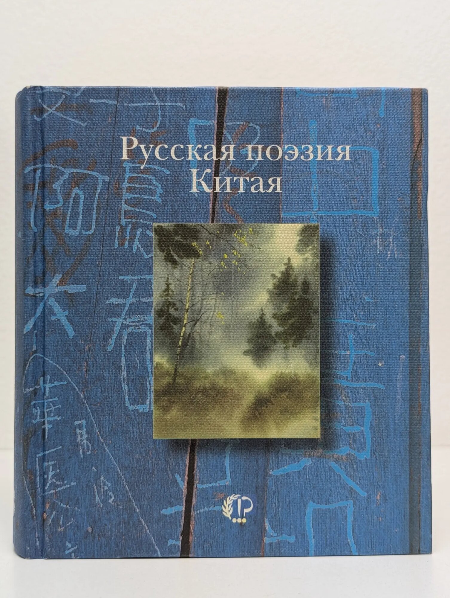 Поэтическая библиотека. Русская зарубежная поэзия. Русская поэзия Китая Сборник 2001