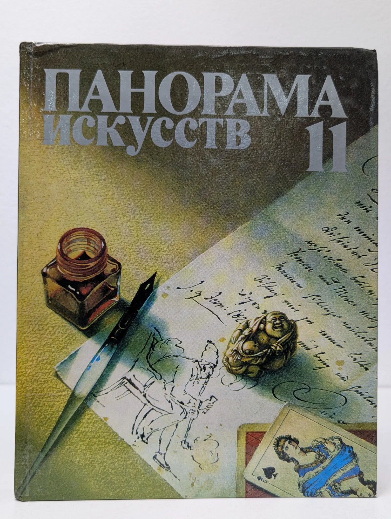 Панорама искусств. Выпуск № 11/1988 Сборник 1988