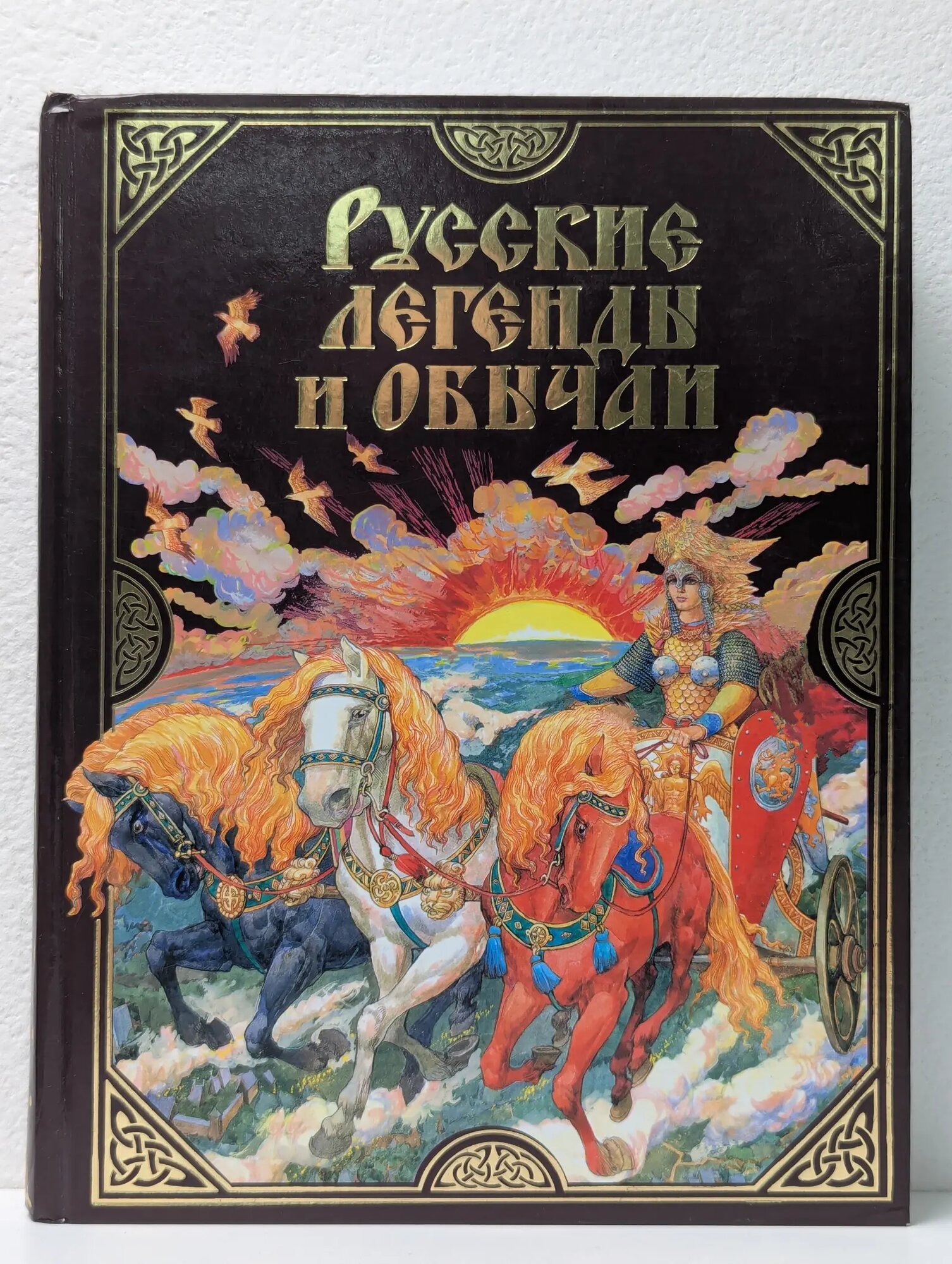 Русские легенды и обычаи Грушко Елена Арсеньевна, Медведев Юрий Михайлович 2005