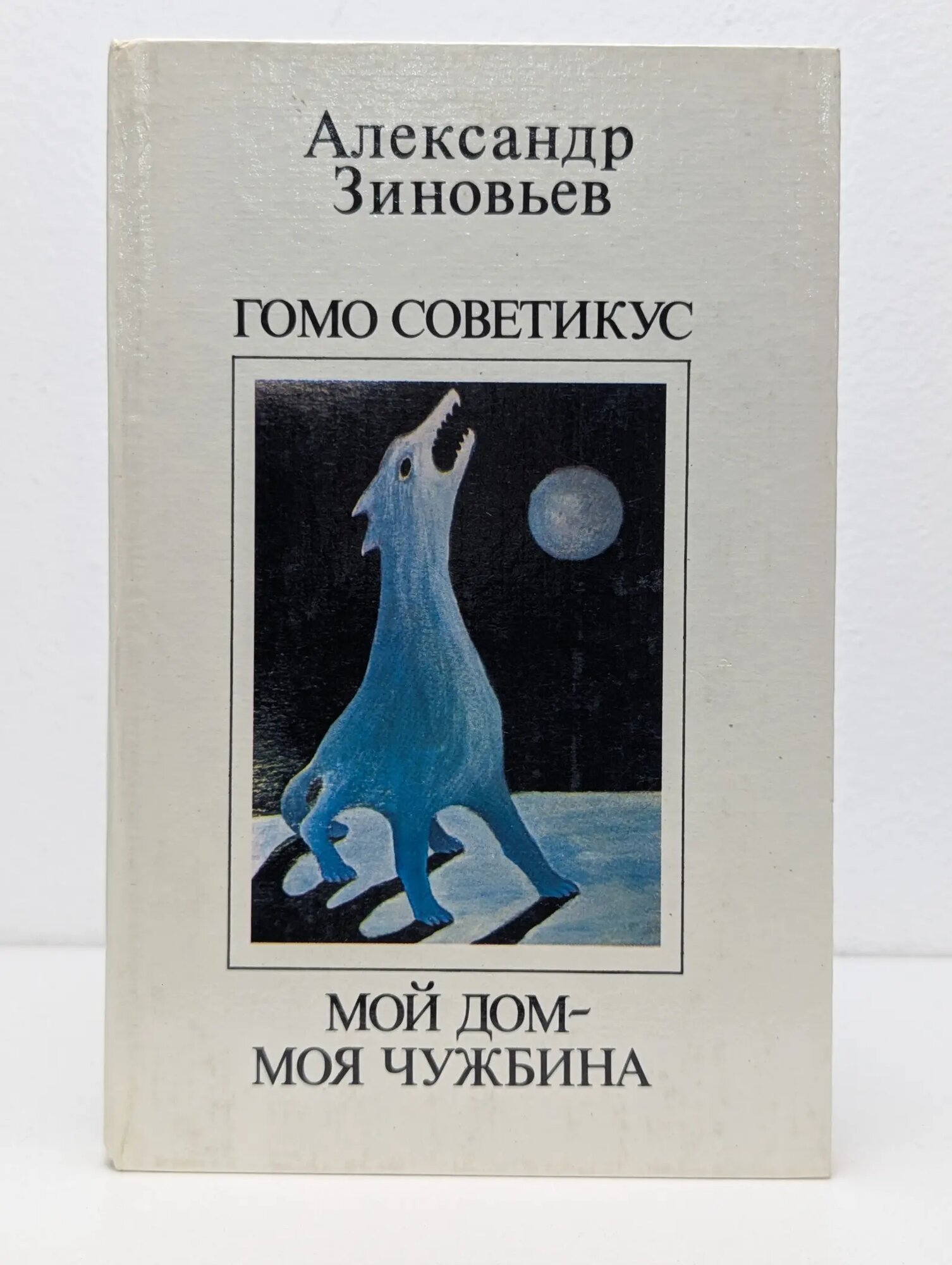 Гомо советикус. Мой дом — моя чужбина Зиновьев Александр Александрович 1991