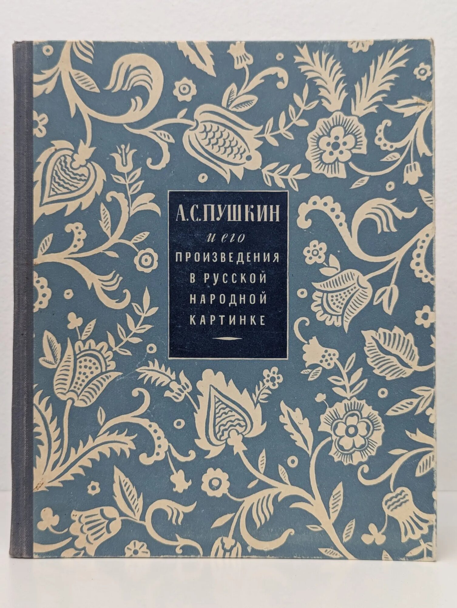 А. С. Пушкин и его произведения в русской народной картинке Клепиков С. 1949