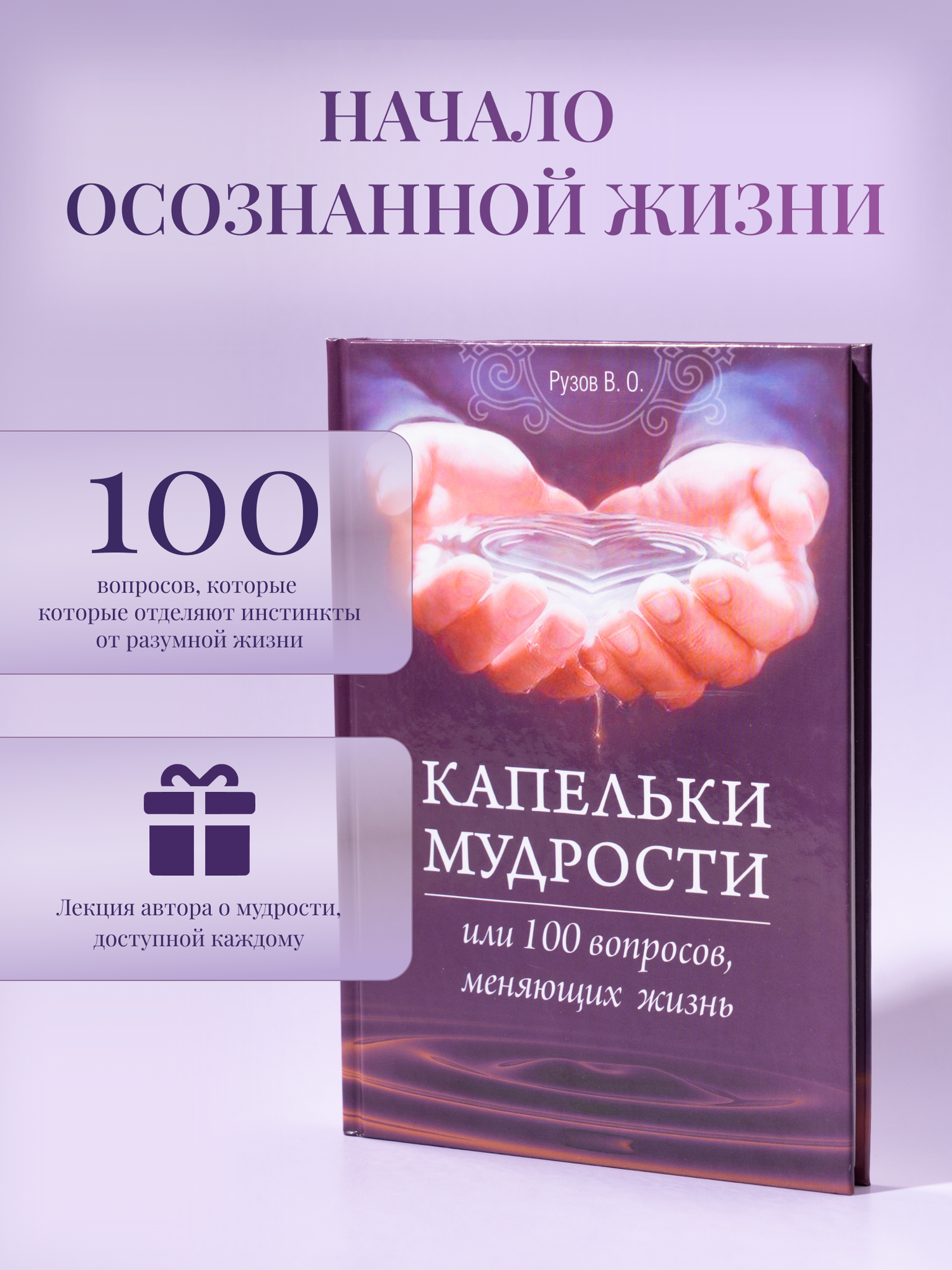Книга "Капельки мудрости" Рузов В. О.