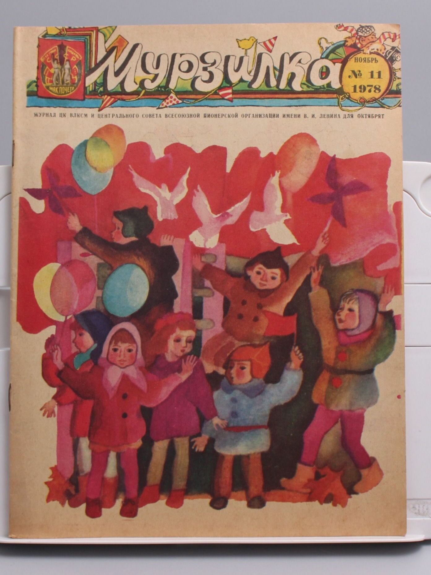 Винтажный детский журнал "Мурзилка" №11 Ноябрь 1978 год, СССР