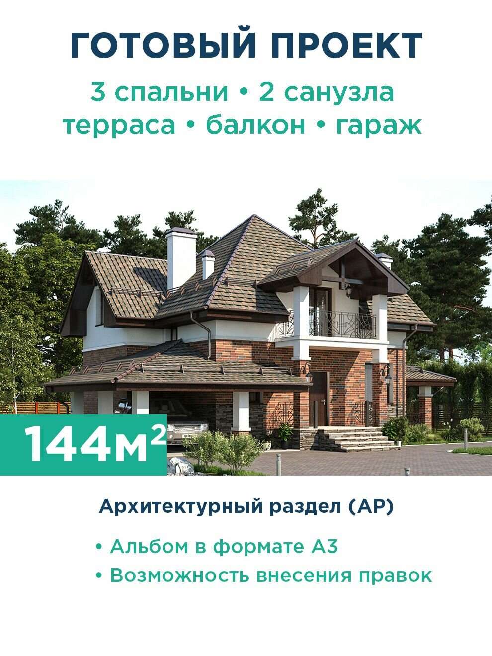 Проект дома Планнерс 017-144-1МГ, 2 этажа, 3 комнаты, навес для авто, бежевый