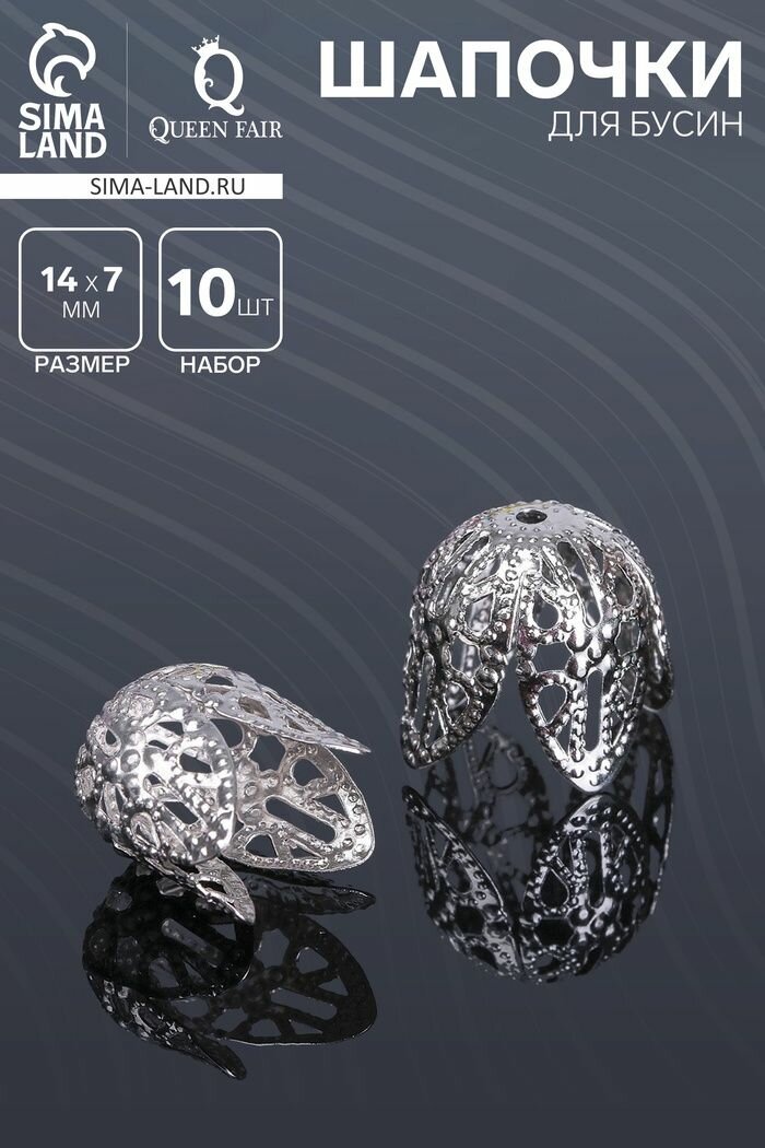 Шапочки для бусин (набор 10 шт.), СМ-051-1, 14 14 7 мм, цвет серебристый