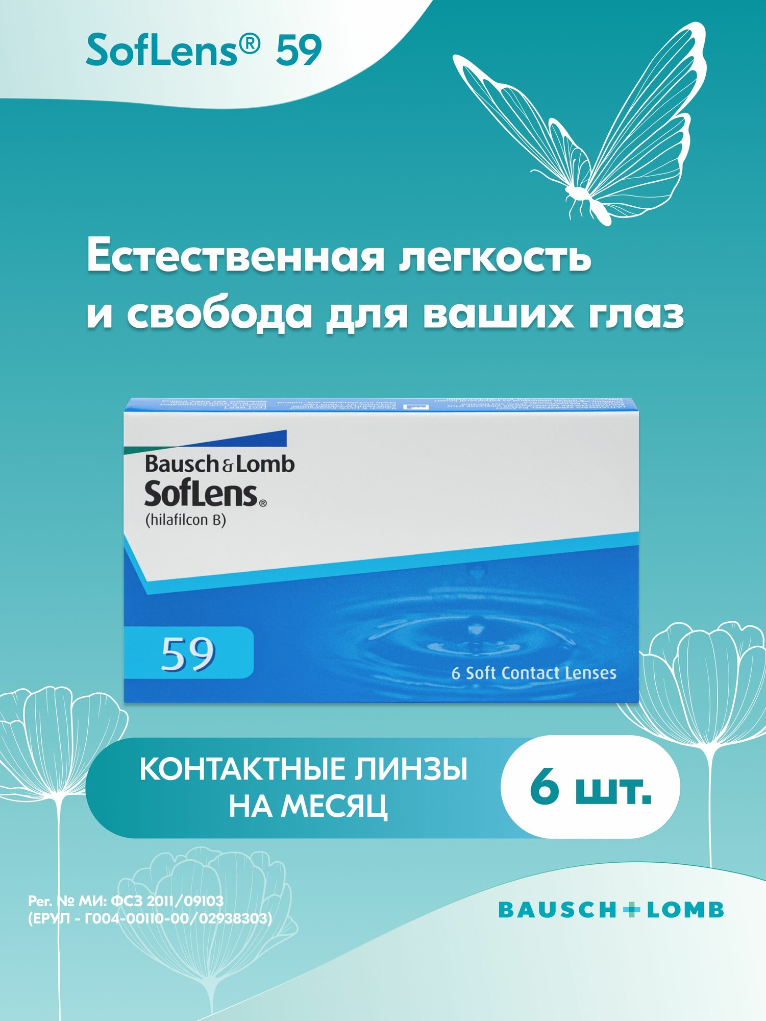 Линзы на месяц Bausch + Lomb, Soflens 59, -2.75, 6 шт.